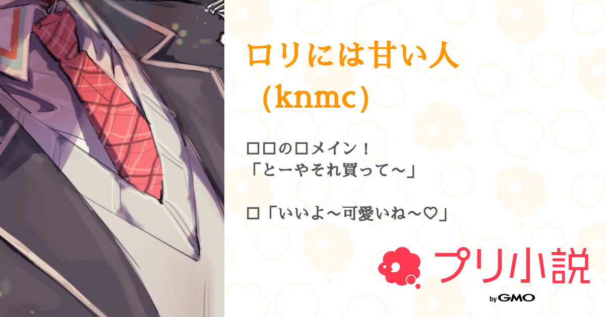 ロリには甘い人（knmc） - 全5話 【連載中】（らあい／💘🧊 @書き溜め中さんの夢小説） | 無料スマホ夢小説ならプリ小説 byGMO